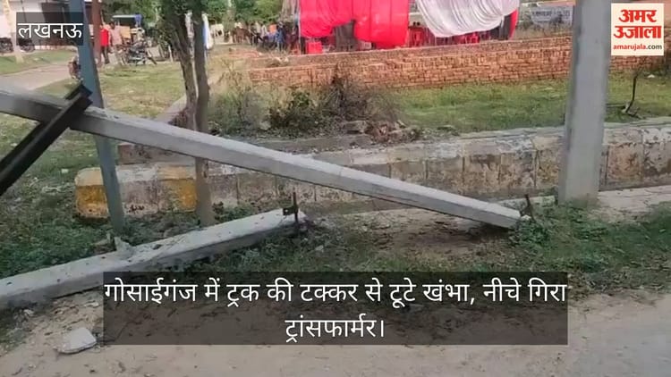 Video: गोसाईगंज में ट्रक की टक्कर से टूटे खंभा, नीचे गिरा ट्रांसफार्मर