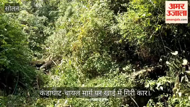 Video:कंडाघाट-चायल मार्ग पर खाई में गिरी कार; युवती की मौत, माता-पिता ...