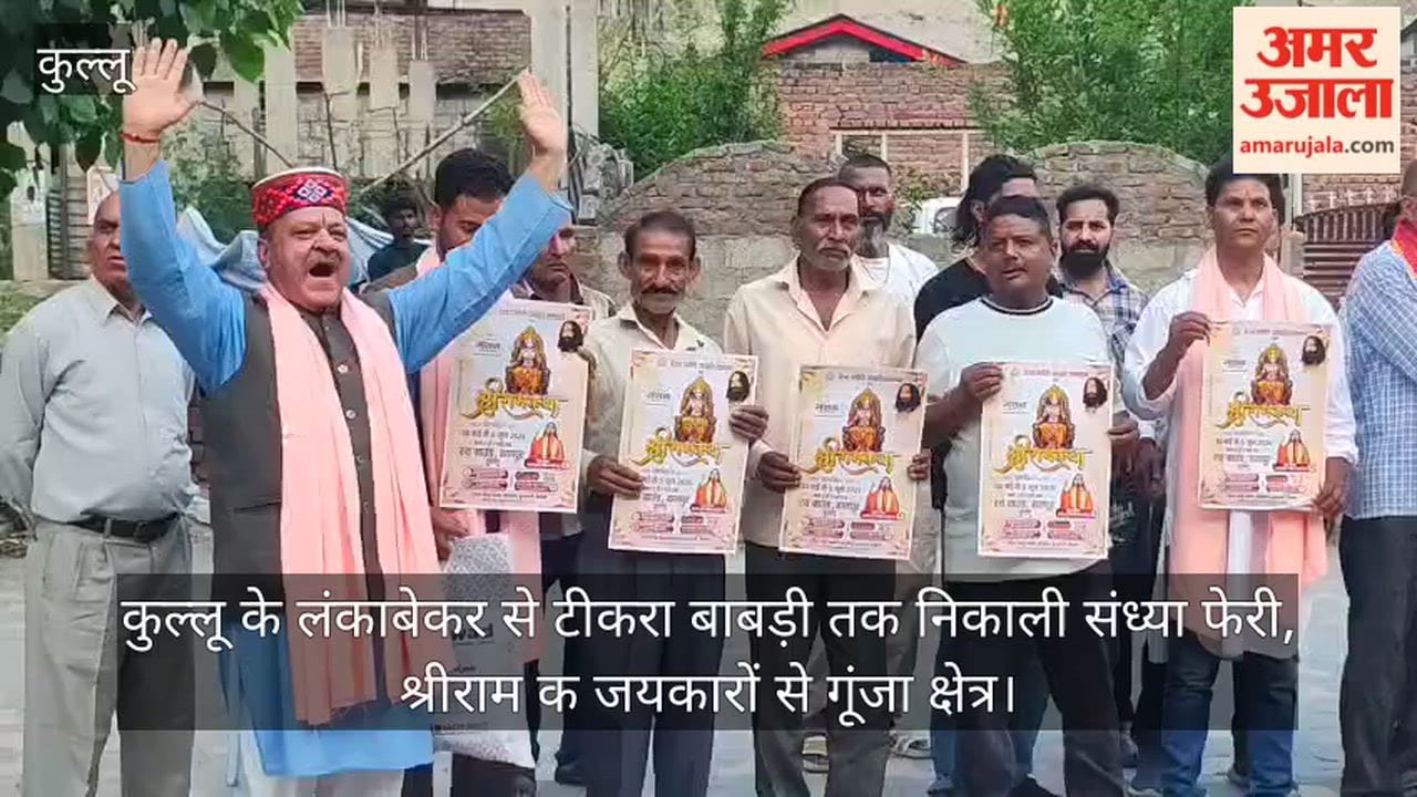 Video:कुल्लू के लंकाबेकर से टीकरा बाबड़ी तक निकाली संध्या फेरी, श्रीराम ...