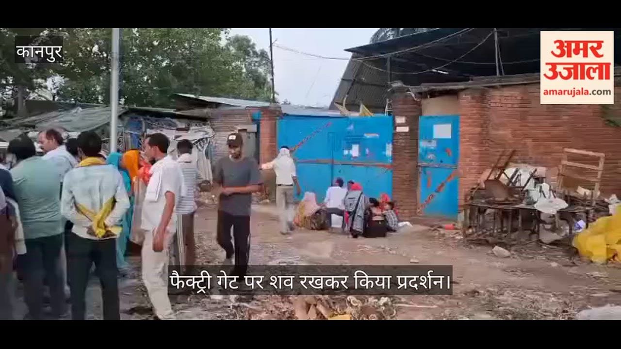 कानपुर:ट्रांसफार्मर हादसे में झुलसी महिला की मौत, फैक्ट्री गेट पर शव ...