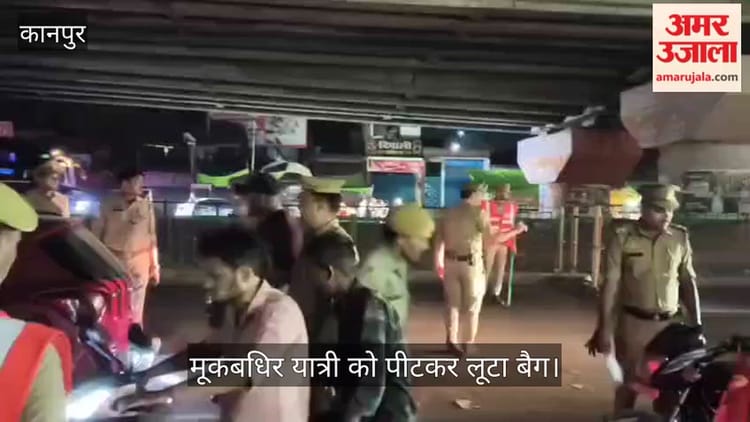 कानपुर:मूकबधिर से लूट के बाद पुलिस अलर्ट, शहरभर में चलाया गया चेकिंग ...