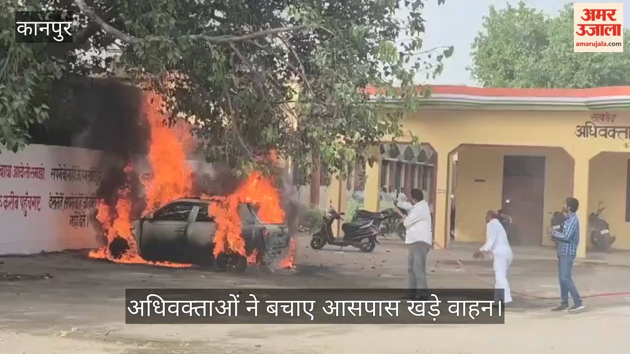 कानपुर:तहसील परिसर के पास धू-धू कर जली Sdm स्टेनो की कार, मची अफरा-तफरी ...