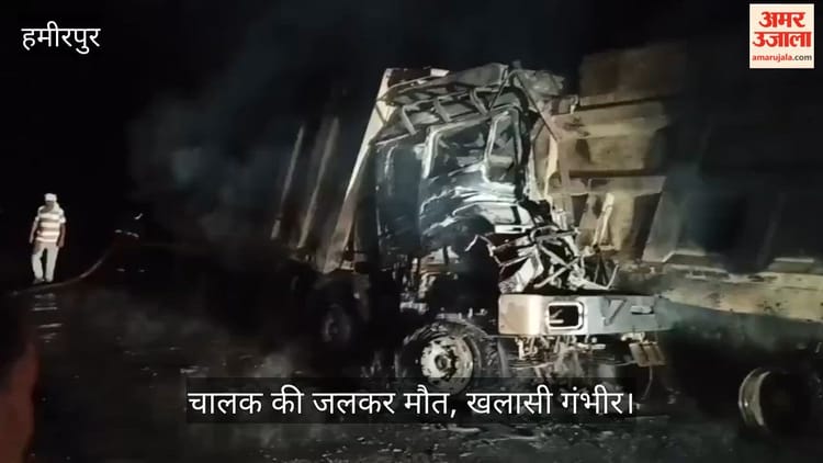हमीरपुर:खड़ा था खराब डंपर और पीछे से टकराया दूसरा, दोनों में लगी भीषण ...