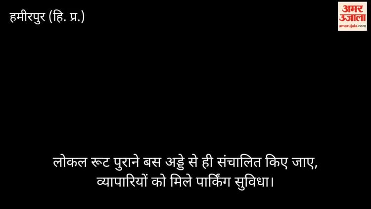 हमीरपुर:लोकल रूट पुराने बस अड्डे से ही संचालित किए जाए, व्यापारियों को ...