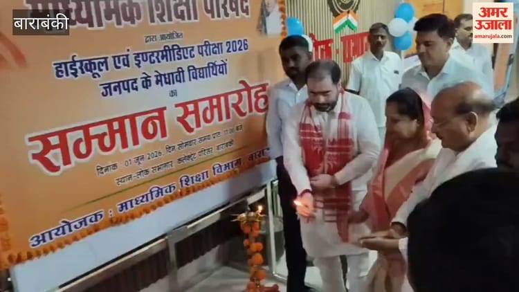 बाराबंकी में मेधावियों को किया गया सम्मानित, उनके चेहरों पर दिखी ...
