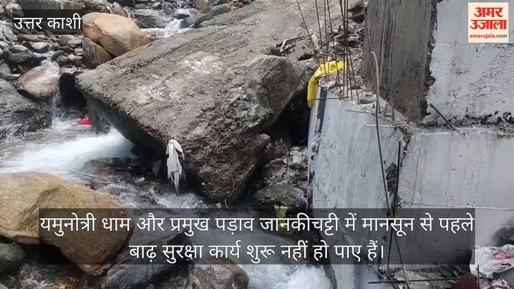 यमुनोत्री धाम...मानसून से पहले बाढ़ सुरक्षा कार्य न शुरू होने पर बढ़ी ...