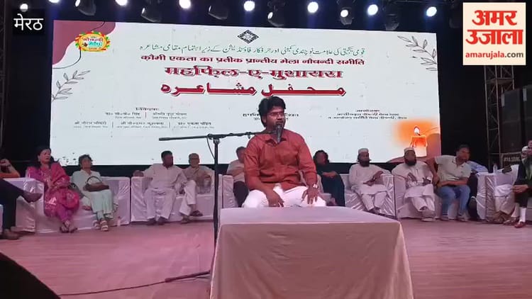 Meerut:नौचंदी मेले के पटेल मंडप में सजी महफ़िल-ए-मुशायरा की शाम ...