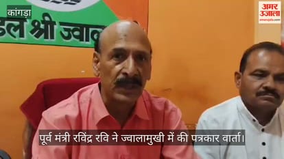 Video:पूर्व मंत्री रविंद्र रवि ने ज्वालामुखी में की पत्रकार वार्ता ...