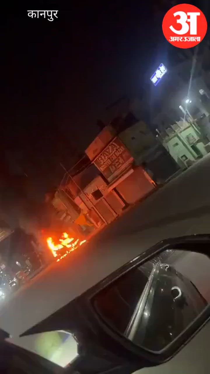 कानपुर:लाल बंगला के पास चलती कार में लगी भीषण आग, ड्राइवर की सूझबूझ से ...