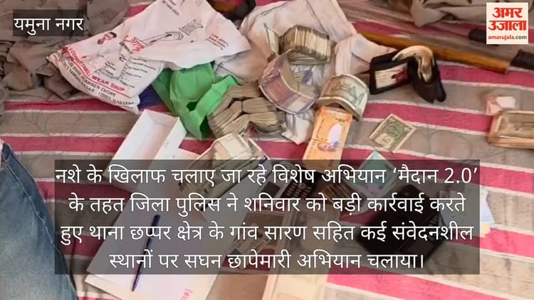 यमुनानगर पुलिस की गांव सारण में छापेमारी, नशा तस्कर के घर से 10.37 लाख ...