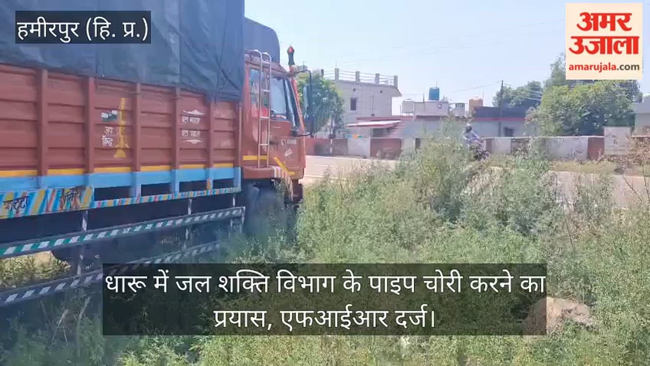 Video:धारू में जल शक्ति विभाग के पाइप चोरी करने का प्रयास, एफआईआर दर्ज ...