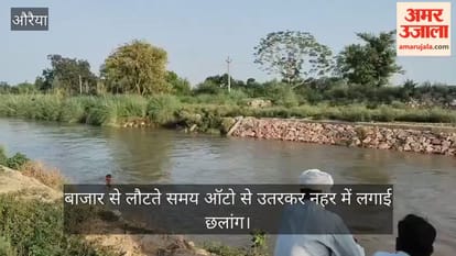 औरैया:मुढ़ी रसूलपुर नहर में कूदी 46 वर्षीय महिला; घंटों रेस्क्यू के बाद ...