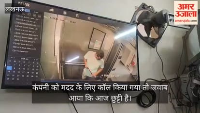 Video: 40 मिनट लिफ्ट में फंसा रहा युवक, कंपनी ने बचाने से हाथ किए खड़े