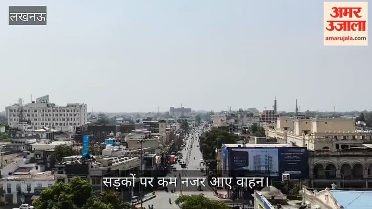 Video: गर्मी का प्रकोप: सड़कों पर कम नजर आए वाहन