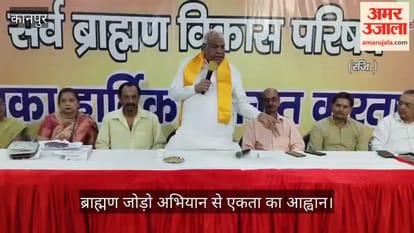 कानपुर:ब्राह्मण समाज की एकजुटता पर जोर, ब्राह्मण जोड़ो अभियान में जुटे ...