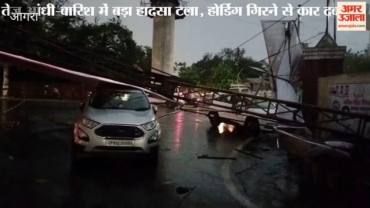 Video:आगरा में बदला माैसम, आंधी के साथ जमकर हुई बारिश; कार पर गिरा ...