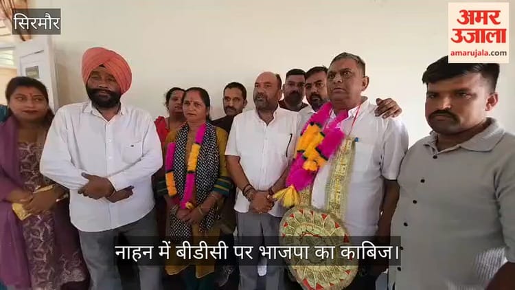 Video:नाहन में बीडीसी पर भाजपा का काबिज, रमेश चौधरी बने अध्यक्ष और माया ...