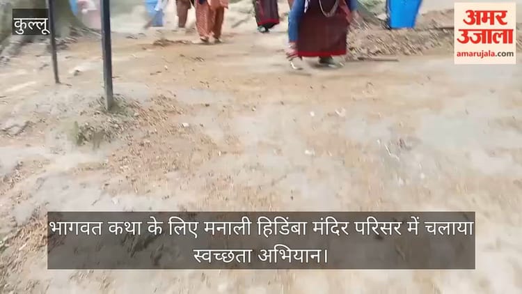 Video:भागवत कथा के लिए मनाली हिडिंबा मंदिर परिसर में चलाया स्वच्छता ...