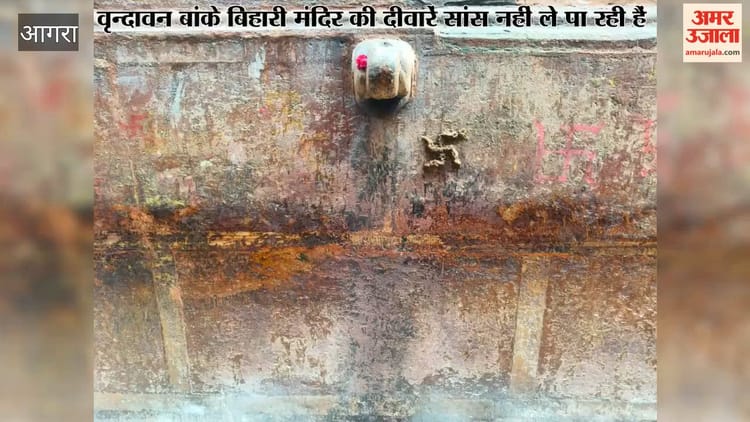 Video:बांके बिहारी मंदिर...पत्थरों को नहीं मिल रही सांस, इसलिए जर्जर हो ...