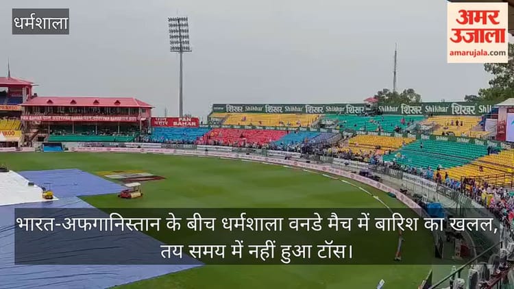Video:भारत-अफगानिस्तान के बीच धर्मशाला वनडे मैच में बारिश का खलल, तय ...