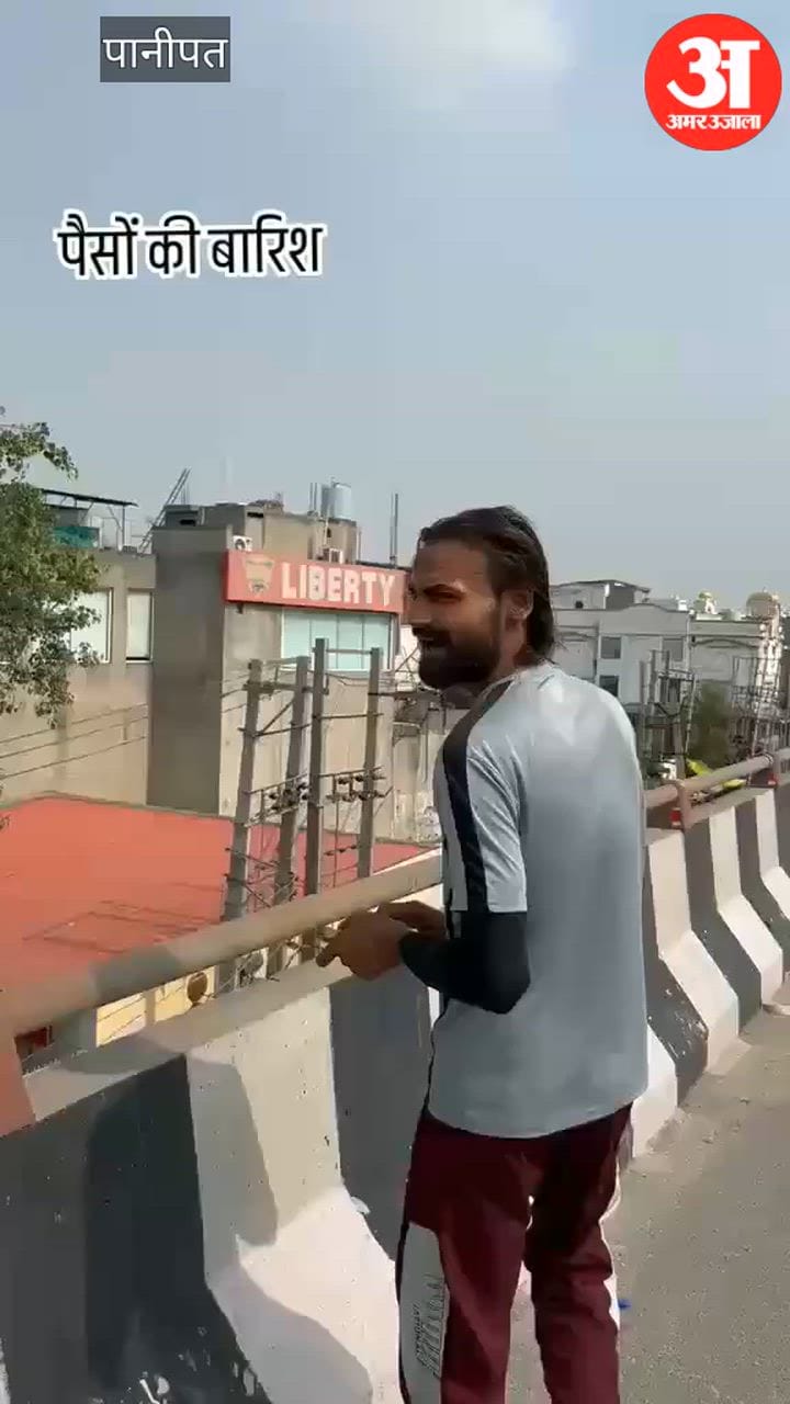 Video:रील बनाने के चक्कर में युवक ने पुल से नीचे फेंके नोट, पैसे लूटने ...