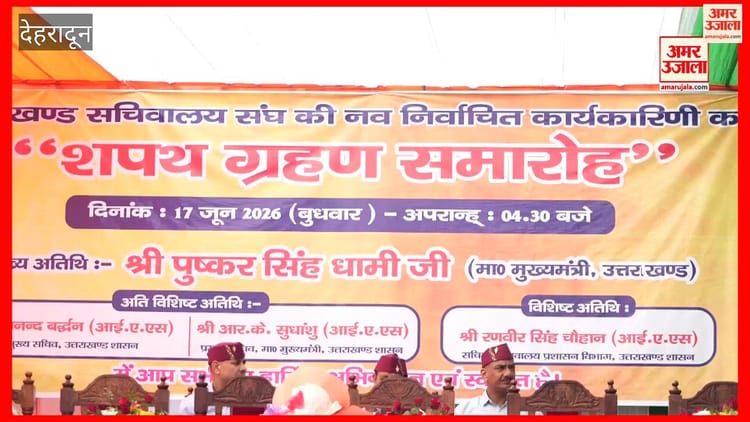 सचिवालय संघ शपथ ग्रहण समारोह:सीएम धामी ने नवनिर्वाचित कार्यकारिणी को ...