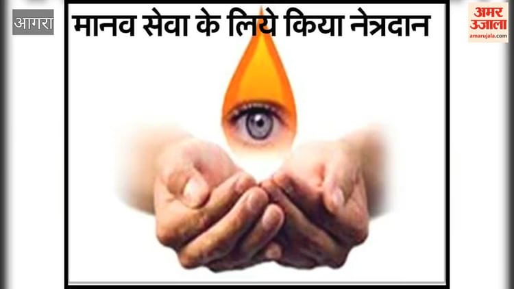 Video:चार लोगों की दुनिया रोशन कर गए मधुर और राकेश - Eye Donation Will ...