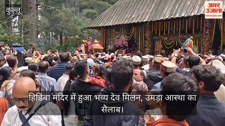 Video:हिडिंबा मंदिर में हुआ भव्य देव मिलन, उमड़ा आस्था का सैलाब - Grand ...